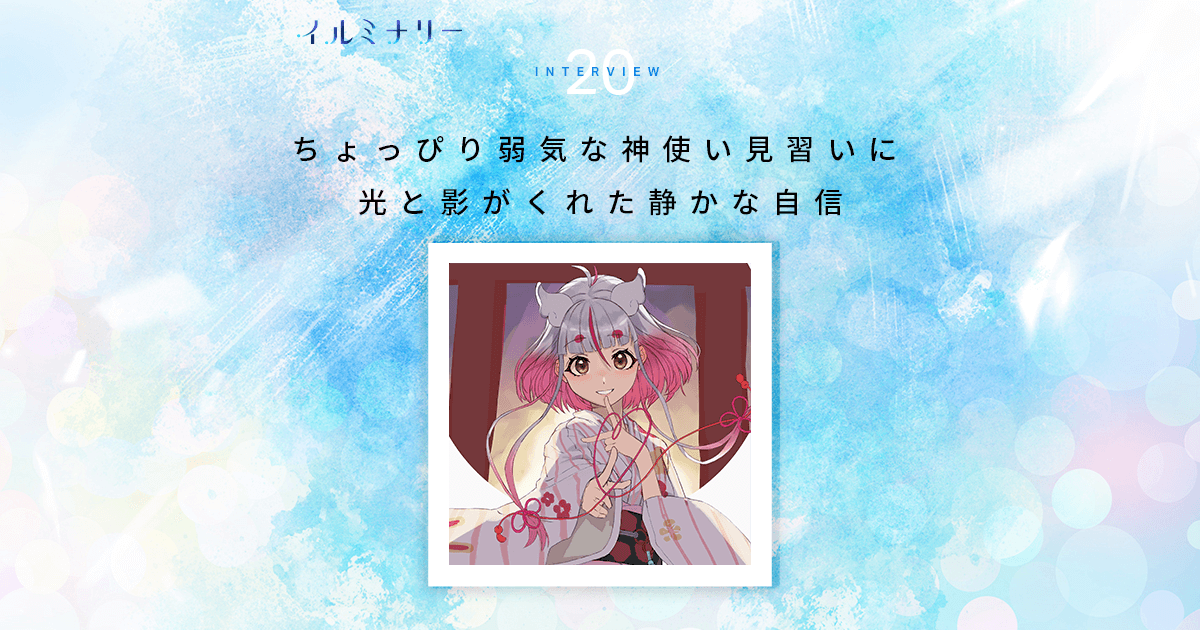 赤咲アタリ｜illuminary