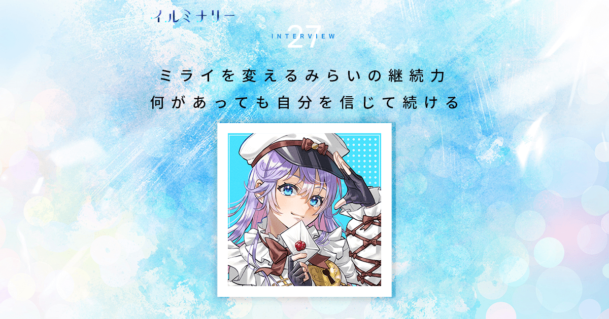 茶ノ間みらい｜illuminary